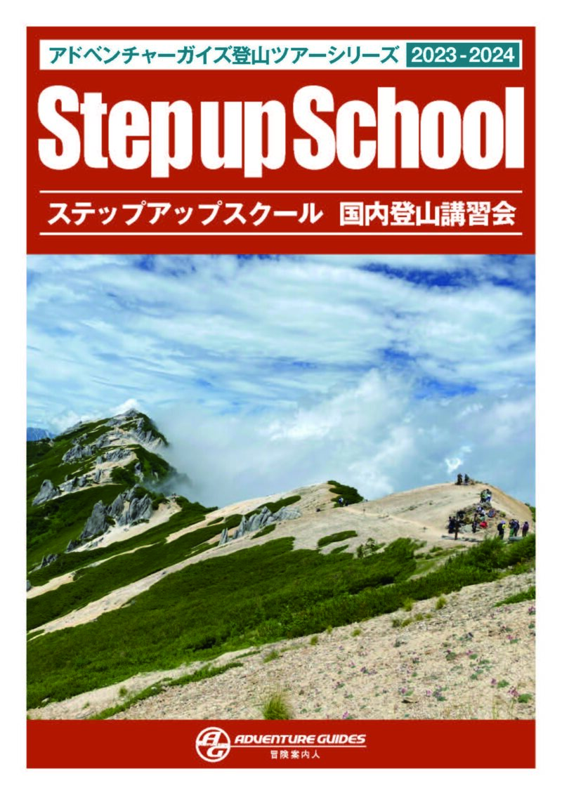 「Step up School2023-2024」パンフレットをアップいたしました！ | アドベンチャーガイズ